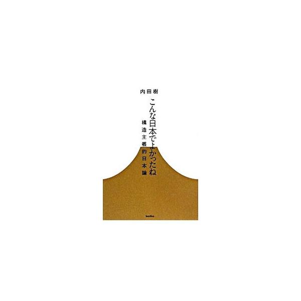 「格差社会論に基づく社会改良政策は“金で苦労する人”を増やすだけ」「これから目指すべきは“フェミニンな共産主義”」など、常に「類的水準」を問う構造主義者・ウチダ先生による、驚愕の日本社会論。■カテゴリ：中古本■ジャンル：政治・経済・法律 社...