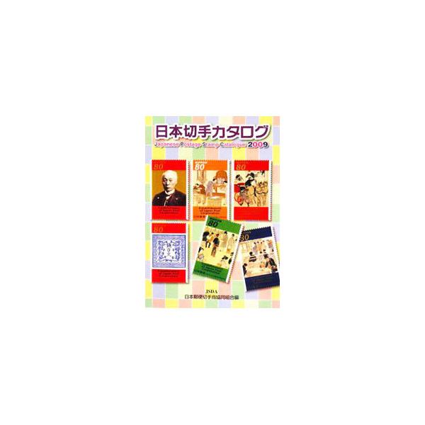 ２００８年６月発行までの日本切手・葉書類と、琉球・南方占領地正刷および満州国切手を収録。切手名、発行年月日、英文切手名、シート構成、図柄説明、発行数、切手番号、額面、評価を掲載する。■カテゴリ：中古本■ジャンル：産業・学術・歴史 その他産業...
