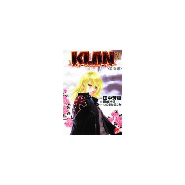 ■カテゴリ：中古本■ジャンル：文芸 ライトノベル　男性向け■出版社：集英社■出版社シリーズ：集英社スーパーダッシュ文庫■本のサイズ：文庫■発売日：2008/07/23■カナ：クラン１１メイユウヘン オカザキヒロノブ