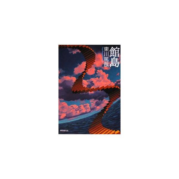 ■カテゴリ：中古本■ジャンル：文芸 小説一般■出版社：東京創元社■出版社シリーズ：創元推理文庫■本のサイズ：文庫■発売日：2008/07/28■カナ：ヤカタジマ ヒガシガワトクヤ