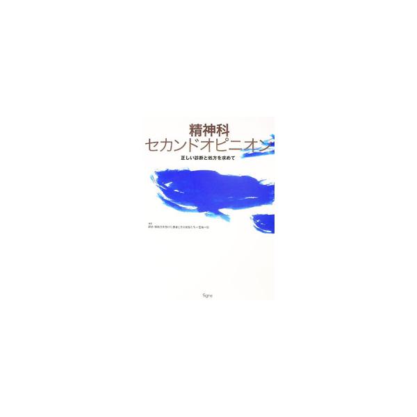 あなたの受けている治療は間違っていませんか？　精神医療における誤診と誤処方で苦しめられてきた患者と家族の体験記２８篇を収録。精神疾患と症状の基礎知識、精神科薬物療法の基礎知識なども掲載する。■カテゴリ：中古本■ジャンル：スポーツ・健康・医療...