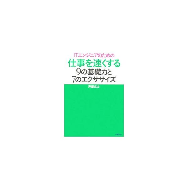 ＩＴ業界で働くビジネスパーソンに向けて、仕事を速く進めるための具体的な方策を紹介。実務事例、テスト形式のエクササイズ、チーム運営ルール集、会話集など、すぐに職場で使えるコンテンツが満載。■カテゴリ：中古本■ジャンル：ビジネス ｅビジネス・Ｉ...