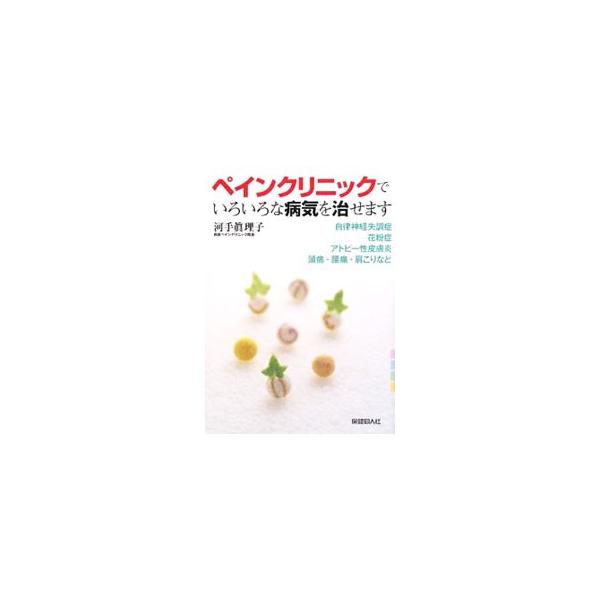 ペインクリニックで受けられる治療の代表、星状神経節ブロックは、頭痛や腰痛、自律神経失調症、花粉症、アトピー性皮膚炎などに効果がある。ペインクリニックの治療効果や適応疾患について、専門医がありのままに伝える。■カテゴリ：中古本■ジャンル：スポ...