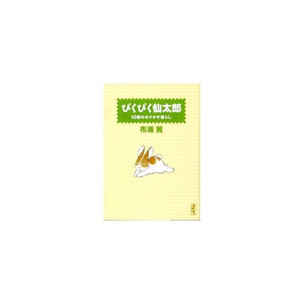 ■カテゴリ：中古コミック■ジャンル：復刻・愛蔵・文庫■出版社：講談社■掲載紙：講談社漫画文庫■本のサイズ：文庫版■発売日：2008/06/12■カナ：ピクピクセンタロウ１０サツメノウサギグラシ ヌノウラツバサ