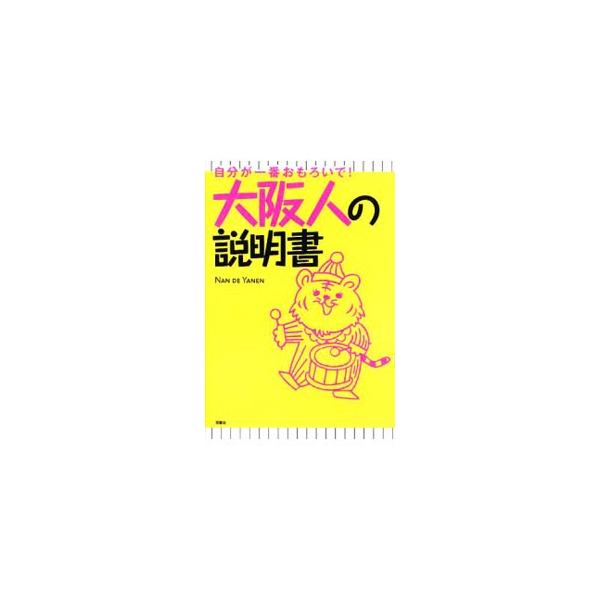 「何でも値段を聞いてしまう」「猜疑心が強い。でもワキが甘い」「モノにもツッコむ」　大阪人が自分自身を知るために、また、大阪人の本音を知りたいと思っている、カレシ・カノジョのために、読んでナットクの説明書。■カテゴリ：中古本■ジャンル：政治・...