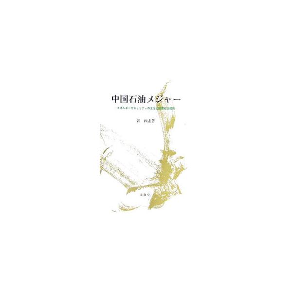 ■カテゴリ：中古本■ジャンル：政治・経済・法律 経済学・経済事情■出版社：文眞堂■出版社シリーズ：■本のサイズ：単行本■発売日：2006/03/20■カナ：セキユメジャーエネルギーセキュリティーノシュヤクトコクサイセキユセンリャク カクシシ