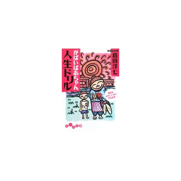 ■カテゴリ：中古本■ジャンル：産業・学術・歴史 学術その他■出版社：大和書房■出版社シリーズ：だいわ文庫■本のサイズ：文庫■発売日：2008/08/06■カナ：ガバイバアチャンジンセイドリルアスヲカナラズイイヒニスルメイゲン シマダヨウシチ