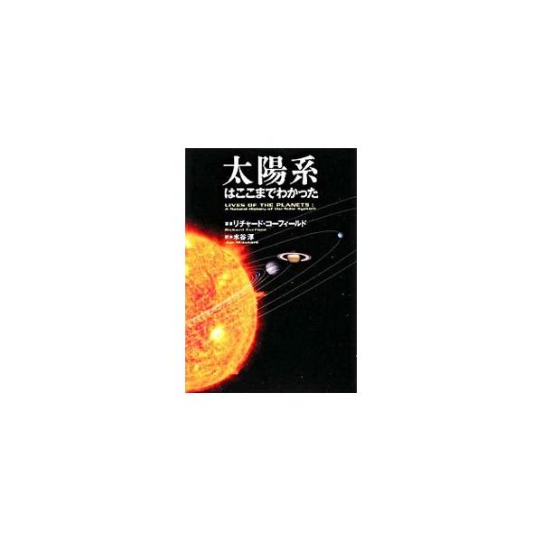 続々と地球に送られる探査機からのデータによって、驚くべき姿を見せつつある太陽系の天体。その多彩な面を、観測の歴史や歴代の探査機の活躍を交えて幅広く紹介する。■カテゴリ：中古本■ジャンル：産業・学術・歴史 天文学■出版社：文芸春秋■出版社シリ...