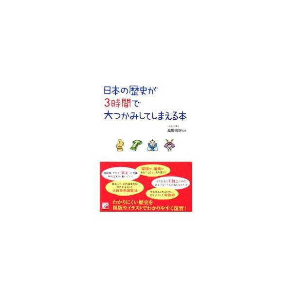 開国か、攘夷か、あなたならどっちを選ぶ？　争乱をおさめるために担ぎ出された卑弥呼、世界が注目した大日本帝国憲法…。面白いエピソードを中心に、図版やイラストを交え、日本の歴史の流れをわかりやすくまとめる。■カテゴリ：中古本■ジャンル：産業・学...