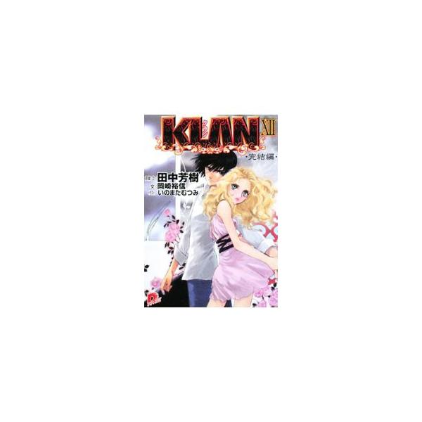 ■カテゴリ：中古本■ジャンル：文芸 ライトノベル　男性向け■出版社：集英社■出版社シリーズ：集英社スーパーダッシュ文庫■本のサイズ：文庫■発売日：2008/08/20■カナ：カレン１２カンケツヘン オカザキヒロノブ
