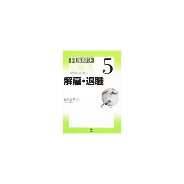 複雑な法律問題を、実務経験ゆたかな弁護士がわかりやすく解説するシリーズ。５では、突然の解雇から、有期契約や派遣労働の雇止め、そして定年・再雇用拒否まで、解雇・退職についての基礎的な法律問題を詳解する。■カテゴリ：中古本■ジャンル：政治・経済...