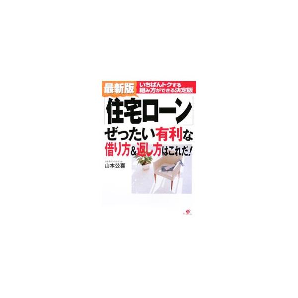 “人生最大の借金”である住宅ローンを利用するにあたり、商品の選択や返済計画について、もっともトクをする借り方＆返し方ができるように、豊富な図表でわかりやすく簡潔に解説。「フラット３５」の対策もバッチリ！■カテゴリ：中古本■ジャンル：ビジネス...
