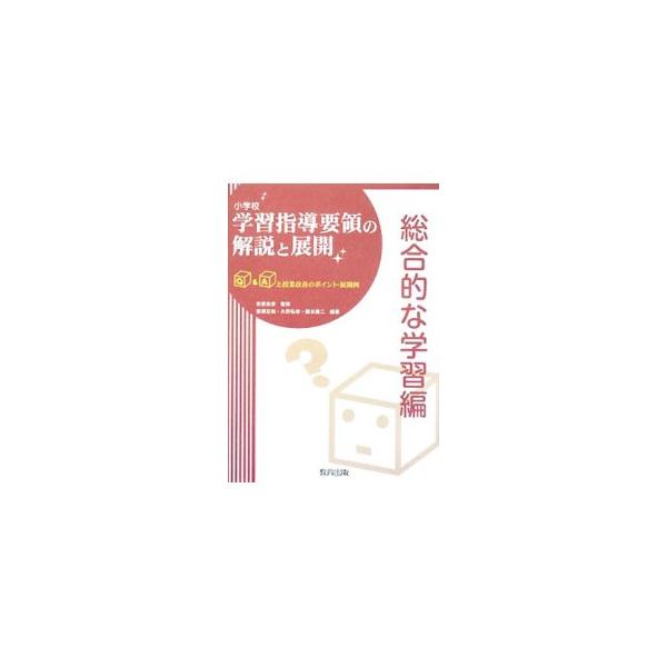平成２０年３月に告示された新学習指導要領「総合的な学習の時間」について、基本方針や、授業改善のポイント・展開例などをわかりやすく解説する。付録として、小学校学習指導要領新旧対照表を収録。■カテゴリ：中古本■ジャンル：教育・福祉・資格 学校教...