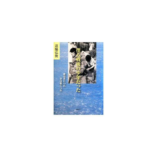 人生は旅、そして歌は人生の道連れさ−。世界の海を股にかけた船乗りが、戦後の少年時代から青年期を心に残る歌とともに振り返る。懐かしさと海のロマンあふれるエッセイ。■カテゴリ：中古本■ジャンル：文芸 エッセイ・対談■出版社：鳥影社■出版社シリー...