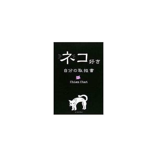 ■カテゴリ：中古本■ジャンル：料理・趣味・児童 その他娯楽■出版社：イースト・プレス■出版社シリーズ：■本のサイズ：単行本■発売日：2008/08/27■カナ：ネコズキジブンノトリアツカイショ チェインチャット