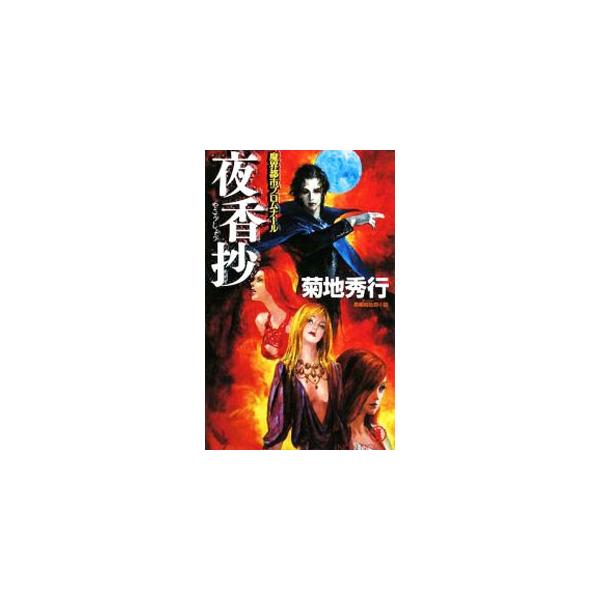 ■カテゴリ：中古本■ジャンル：文芸 小説一般■出版社：祥伝社■出版社シリーズ：ノン・ノベル■本のサイズ：新書■発売日：2008/08/28■カナ：ヤコウショウマカイトシプロムナール キクチヒデユキ