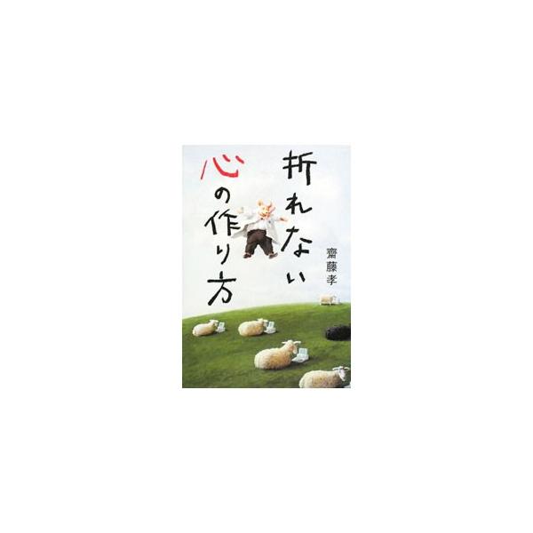 ほんのちょっとしたことで傷つく。自信を喪失する。やる気をなくして投げやりになる。そんな子どもや若者にどう接していけばいいのか。苦しい今を生きる子どもや若者たちに、求められる心のあり方をやさしく解説。■カテゴリ：中古本■ジャンル：ビジネス 自...