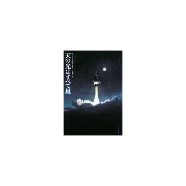 ■カテゴリ：中古本■ジャンル：文芸 小説一般■出版社：早川書房■出版社シリーズ：ハヤカワ文庫■本のサイズ：文庫■発売日：2008/09/04■カナ：テンノヒカリハスベテホシ フレドリックブラウン
