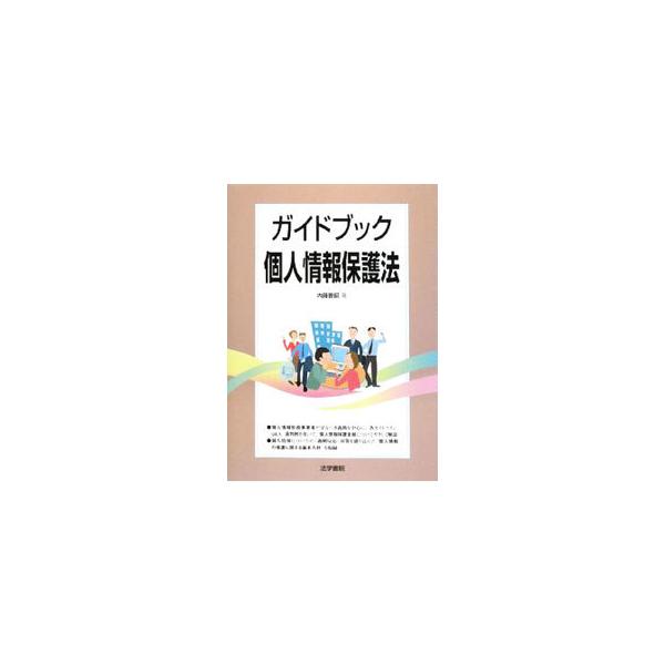 個人情報保護全般について、個人情報取扱事業者が守るべき義務を中心に、各ガイドライン、Ｑ＆Ａ、裁判例を用いて解説。個人情報に関する「過剰反応」対策も盛り込んだ「個人情報の保護に関する基本方針」など関係資料も収録。■カテゴリ：中古本■ジャンル：...