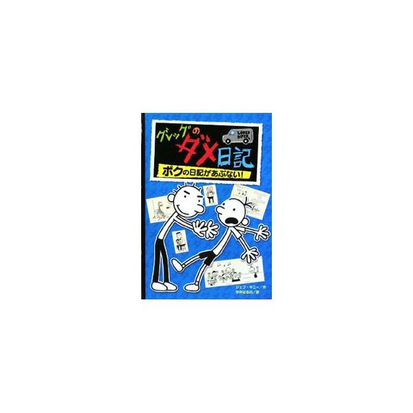 今年の夏休みはサイアクだった。数週間前に去年の日記帳を兄ちゃんのロドリックに取られて、散々な目にあったんだ。でもそれだけじゃなくて、他にもやっかいなことだらけで…。読むと元気になる、すごーくダメな少年の日記。■カテゴリ：中古本■ジャンル：料...