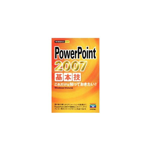 ＰｏｗｅｒＰｏｉｎｔの基礎はこれでバッチリ！　オブジェクトの利用、スライド作成など、今すぐ使えるテクニックが満載。画面を使った操作手順を追うだけで、各機能の使い方が簡単にわかる。Ｗｉｎｄｏｗｓ　Ｖｉｓｔａ対応。■カテゴリ：中古本■ジャンル：...
