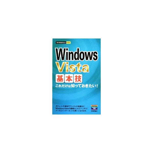 Ｗｉｎｄｏｗｓ　Ｖｉｓｔａの基礎はこれでバッチリ！　デスクトップ、ファイル操作、メール・インターネットなど、今すぐ使えるテクニックが満載。画面を使った操作手順を追うだけで、各機能の使い方が簡単にわかる。■カテゴリ：中古本■ジャンル：女性・生...