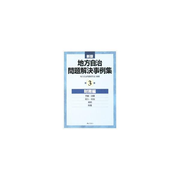 地方自治体職員の多岐にわたる日々の業務をサポートするためのシリーズ。第一線で働く職員が経験した事例から、普遍性の高いものを選んでＱ＆Ａ方式で問題点や背景、解決方法を示す。財務編は予算・決算、収入・支出等を扱う。■カテゴリ：中古本■ジャンル：...