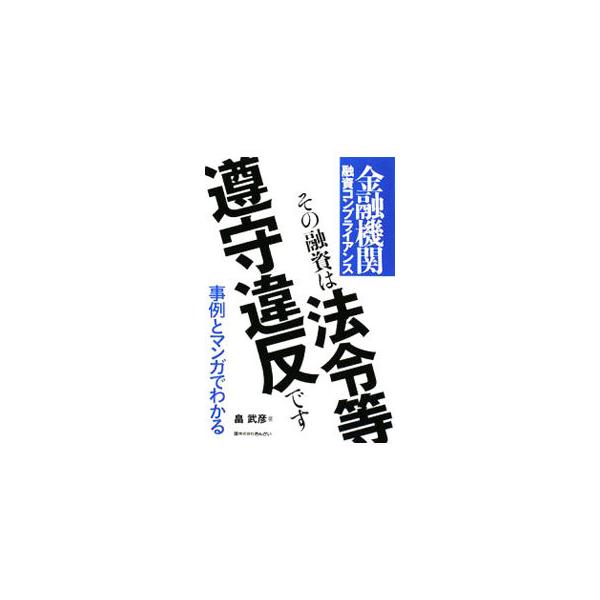 営業店におけるコンプライアンス違反の行為をピックアップし、マンガと事例で再現。何が違反なのか、なぜ違反なのか、どうすべきか、の３つの点を明快に整理して解説する。『月刊Ｆｉｎａｎ』連載を集約・再構成して単行本化。■カテゴリ：中古本■ジャンル：...