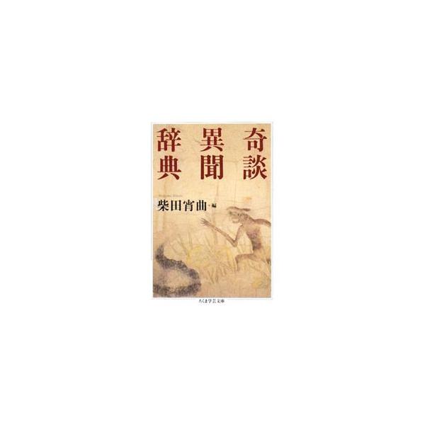■カテゴリ：中古本■ジャンル：文芸 エッセイ・対談■出版社：筑摩書房■出版社シリーズ：ちくま学芸文庫■本のサイズ：文庫■発売日：2008/09/01■カナ：キダンイブンジテン シバタショウキョク