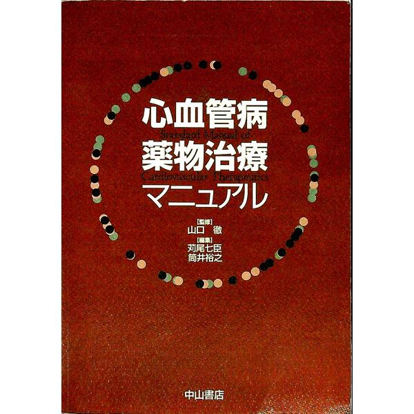 病態と診断を簡潔にまとめ、薬物治療とその選択ポイントを示し、症例を呈示して処方例を示した「病態編」と、薬の作用機序を簡潔に解説し、同一薬剤の使用法、ポイント、処方例を病態別、病型別に示した「薬物編」の２部構成。■カテゴリ：中古本■ジャンル：...