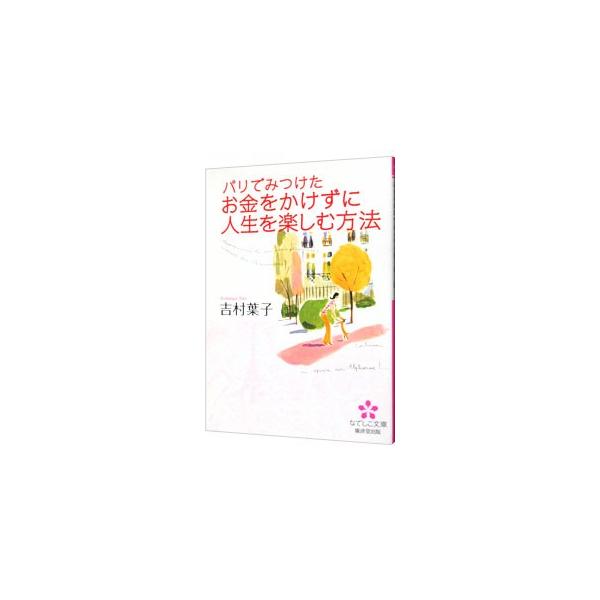 ■カテゴリ：中古本■ジャンル：女性・生活・コンピュータ 女性のための自己啓発（女性の生き方）■出版社：廣済堂出版■出版社シリーズ：なでしこ文庫■本のサイズ：文庫■発売日：2008/09/19■カナ：パリデミツケタオカネヲカケズニジンセイヲタ...