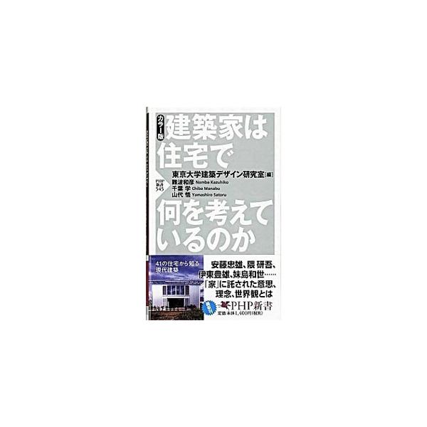 「家族像」「ライフスタイル」「街／風景」「リノベーション」など、これからの住宅にとって鍵となる１０のテーマに沿って、豊富なカラー写真と図面とともに４１の作品を紹介。現代建築における住宅の役割とあり方を考える。■カテゴリ：中古本■ジャンル：女...
