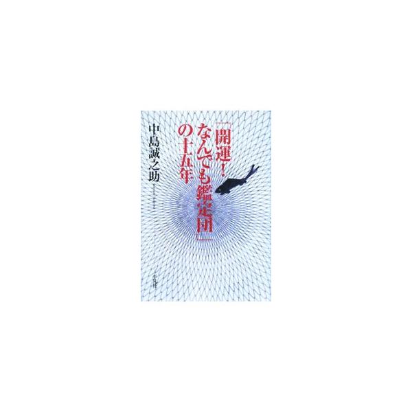 「いい仕事してますね」　この名文句を初めて使ったのは、放映が始まってから半年目の伊東温泉のときだった−。人気テレビ番組「開運！なんでも鑑定団」を企画段階から知る著者ならではの、貴重な内幕話やエピソードを満載。■カテゴリ：中古本■ジャンル：女...