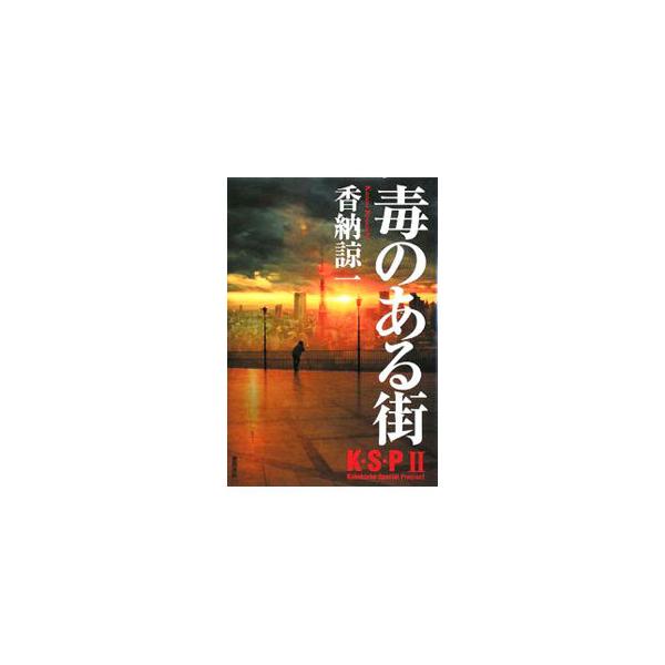 突然の人事でＫ・Ｓ・Ｐ特捜部のチーフをはずされた沖。その矢先、新宿進出を目論む暴力団によって射殺事件が起きる。さらにはチャイニーズマフィアも暗躍を始め…。凶悪犯罪組織に立ち向かう刑事たちの姿を描いた警察小説。■カテゴリ：中古本■ジャンル：文...