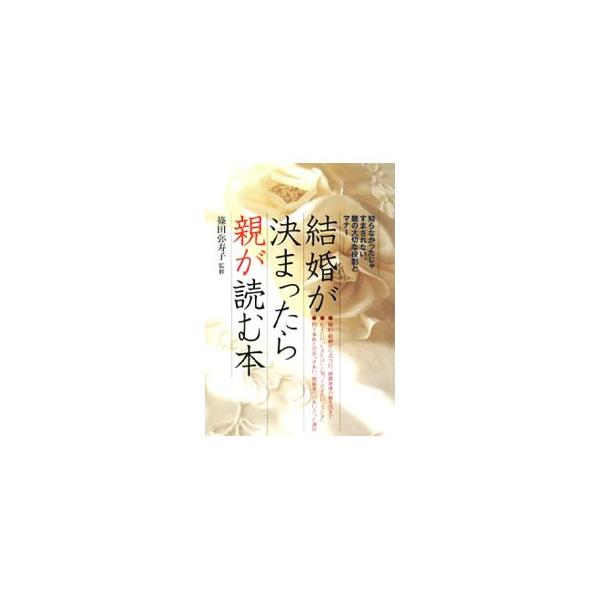 婚約・結納から式当日、披露宴後の新生活まで、親が知っておくべき役割とマナーをイラストを交えて紹介。伝えたい「しきたり」と知っておきたい「今どき」、相手家族とのおつきあい、関係者へのあいさつと謝辞なども解説。■カテゴリ：中古本■ジャンル：女性...
