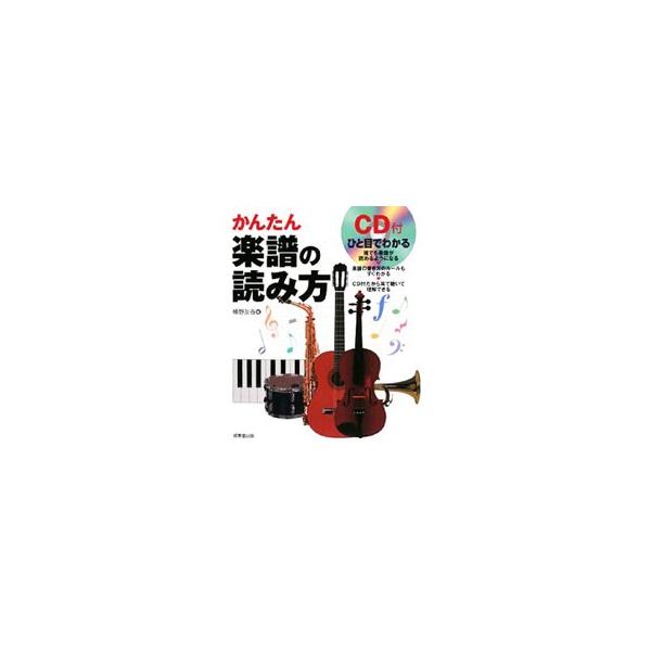 音の高さや長さ、楽譜に書いてある様々な記号、言葉の読み方を解説し、音楽を演奏する上で必要な最低限の理論を紹介。本だけでは理解しづらい楽譜の読み方を、付属のＣＤを聴いて確認することでらくらく学べる。■カテゴリ：中古本■ジャンル：女性・生活・コ...