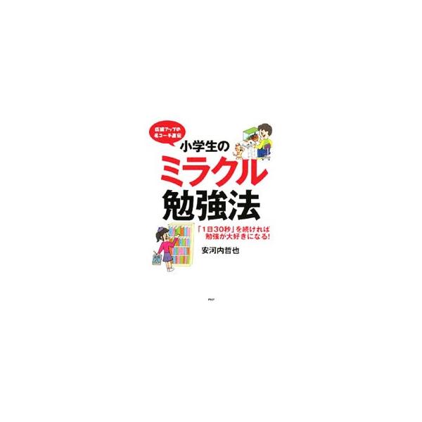 学校の勉強は大人になったとき必ず役に立つ。短時間で確実に成績を上げる６つのポイント、暗記力がグンとアップする１１のポイントなど、大学受験予備校のカリスマ先生が、小学生のためのとっておき勉強法を公開。■カテゴリ：中古本■ジャンル：教育・福祉・...