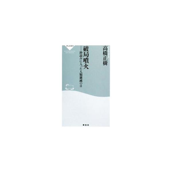 ■カテゴリ：中古本■ジャンル：産業・学術・歴史 学術その他■出版社：祥伝社■出版社シリーズ：祥伝社新書■本のサイズ：新書■発売日：2008/09/25■カナ：ハキョクフンカビョウヨミニハイッタジンルイメツボウノヒ タカハシマサキ