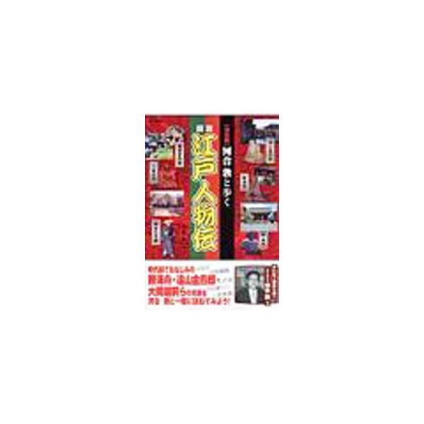 勝海舟、遠山金四郎、大岡越前、長谷川平蔵…。江戸時代の有名な人物の生涯やエピソードに沿って、豊富な写真や地図とともにその足跡を紹介する。交通機関などを掲載したモデルコースも収録。■カテゴリ：中古本■ジャンル：産業・学術・歴史 日本の歴史■出...