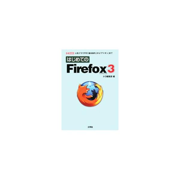 ユーザーの使い勝手を優先した、人気ブラウザ・Ｆｉｒｅｆｏｘ３。その「インストール」や「使い方」といった基本な部分はもちろん、「これは便利！」と思える拡張機能のアドオン５０本を厳選して分かりやすく解説。■カテゴリ：中古本■ジャンル：女性・生活...