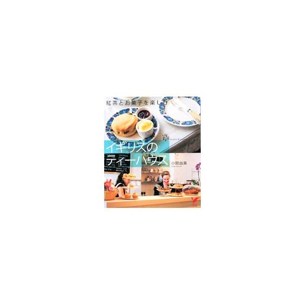 おいしい紅茶を飲ませてくれるイギリスのティーハウスを紹介したガイド。コッツウォルズ、セントラルロンドン、グレーターロンドンなどのエリア別に、各店のデータ、写真、訪問記などを掲載。■カテゴリ：中古本■ジャンル：料理・趣味・児童 飲み物■出版社...