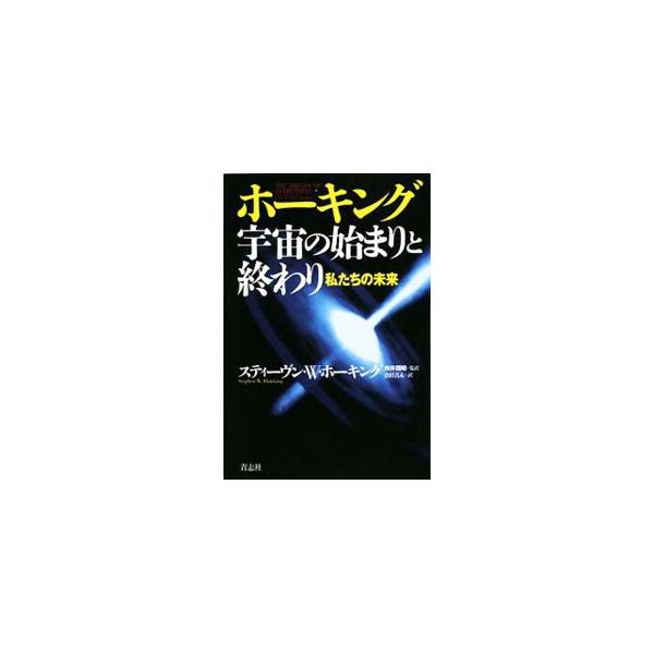 ビッグバンからブラックホール、そしてひも理論まで、ありとあらゆることを網羅したケンブリッジ大学での講義をまとめた、もっとも分かりやすいホーキングの宇宙論。用語および人名解説付き。■カテゴリ：中古本■ジャンル：産業・学術・歴史 天文学■出版社...