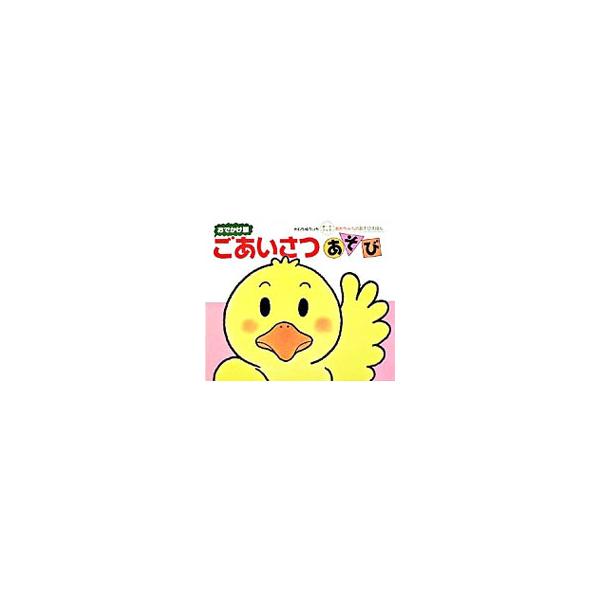 ゆうちゃんの家に、動物たちが次々にたずねてきます。ことりのピイちゃんも、ねこのミケも、かいじゅうさんも、みんな頭を下げてごあいさつ。「こんにちは」を元気よく言えるようになる、楽しいしかけ絵本。厚紙絵本。■カテゴリ：中古本■ジャンル：料理・趣...