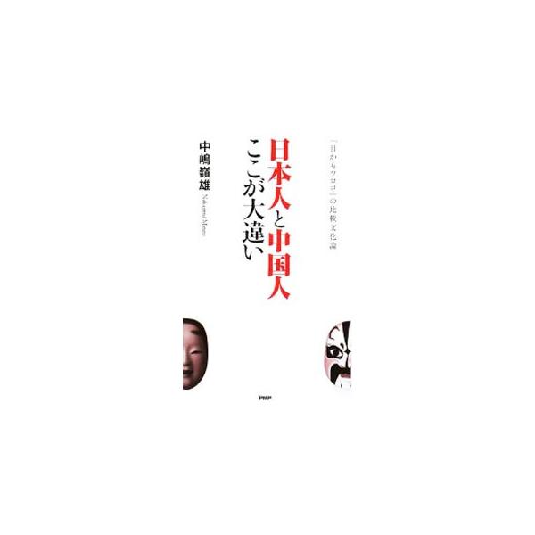 なぜ日本にだけ、茶道・華道がうまれたのか？　「箸の文化」にみる違い、「死ねば仏と、死んでも悪人」など、中国と日本の文化・思想の決定的違いを解説する。■カテゴリ：中古本■ジャンル：政治・経済・法律 社会その他■出版社：ＰＨＰ研究所■出版社シリ...