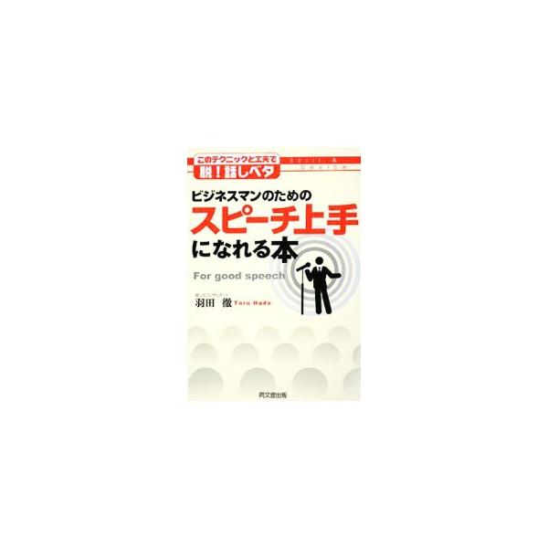 人前で話す技術を身につけて、大きなチャンスをつかみましょう！スピーチをする前の基本をはじめ、人を惹きつける話し方や場面別スピーチ術などを伝授します。スピーチ術解説付きスピーチ見本例も掲載。■カテゴリ：中古本■ジャンル：女性・生活・コンピュー...