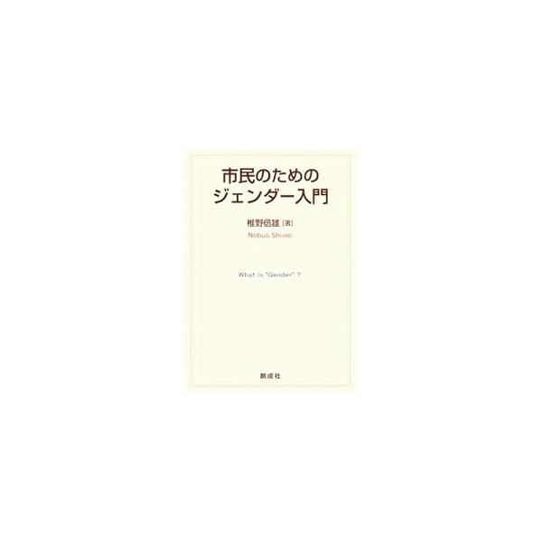 日本社会でジェンダーを語ることの意味、そして一体なんのためにジェンダーを理解する必要があるのか、といった問題点を考察する。「日本社会はジェンダー後進国」という現状を脱することを意図した書。■カテゴリ：中古本■ジャンル：政治・経済・法律 社会...
