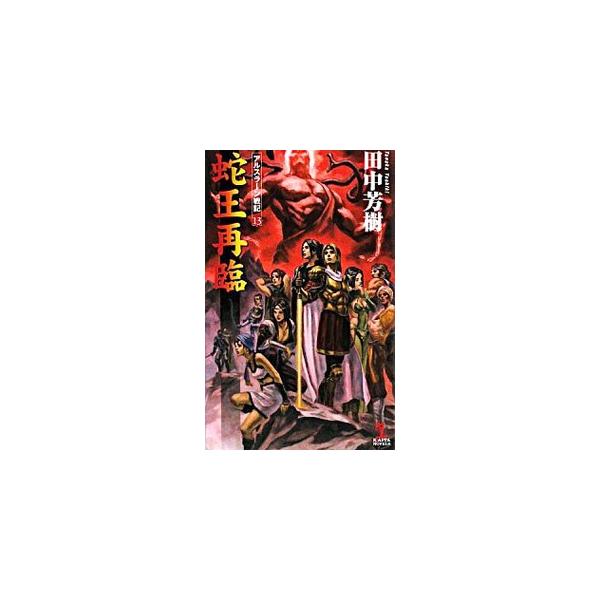 ■カテゴリ：中古本■ジャンル：文芸 小説一般■出版社：光文社■出版社シリーズ：カッパ・ノベルス■本のサイズ：新書■発売日：2008/10/06■カナ：アルスラーンセンキ１３ヘビオウサイリン タナカヨシキ