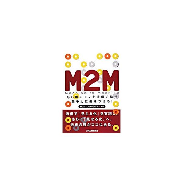 通信で「見える化」を実現し、さらに「見せる化」する「Ｍ２Ｍ（Ｍａｃｈｉｎｅ　ｔｏ　Ｍａｃｈｉｎｅ）」。Ｍ２Ｍコンソーシアムでの活動などを礎に、Ｍ２Ｍ出現の背景、具体事例、技術要件、発展のポイントなどを解説する。■カテゴリ：中古本■ジャンル：...