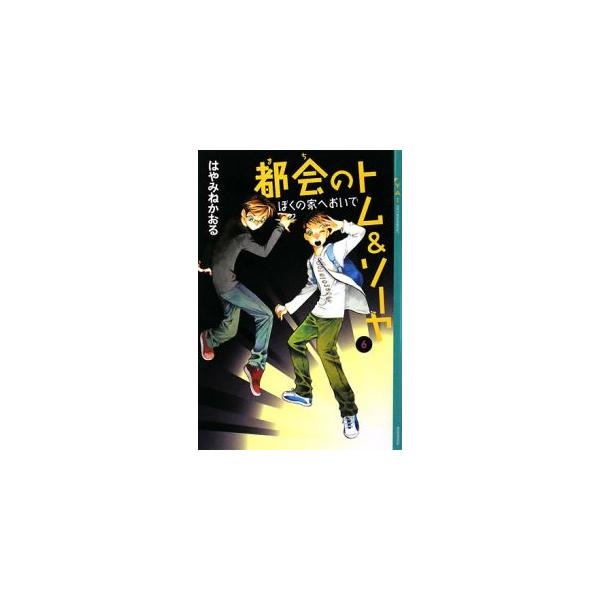 創也の家にまねかれた内人。楽しくお茶でもと思っていたら、やっぱりそこには大事件が待っていた。この事件のしかけ人は、ダレ！？　おまけの話２編と４コママンガも収録。■カテゴリ：中古本■ジャンル：料理・趣味・児童 児童読み物■出版社：講談社■出版...