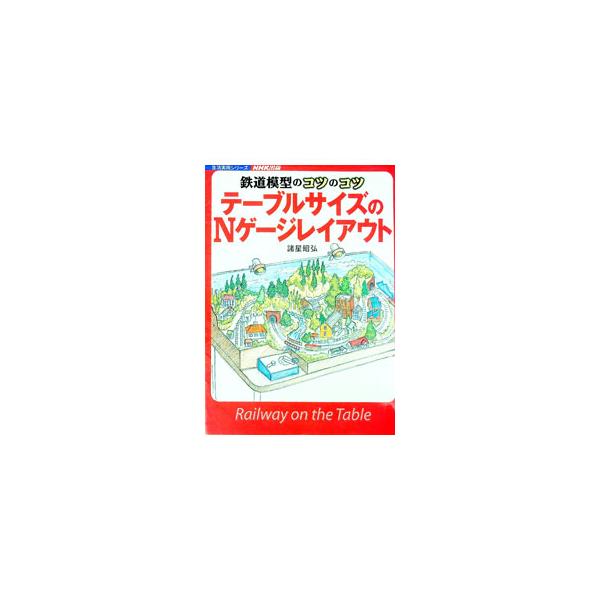線路を敷き、建物や樹木、山や川といった要素を構成していく鉄道模型レイアウト。市販の組立式テーブルをベースに、小スペースをテーマにしたレイアウトの色彩やデザインのコツを伝授する。■カテゴリ：中古本■ジャンル：産業・学術・歴史 技術・テクノロジ...